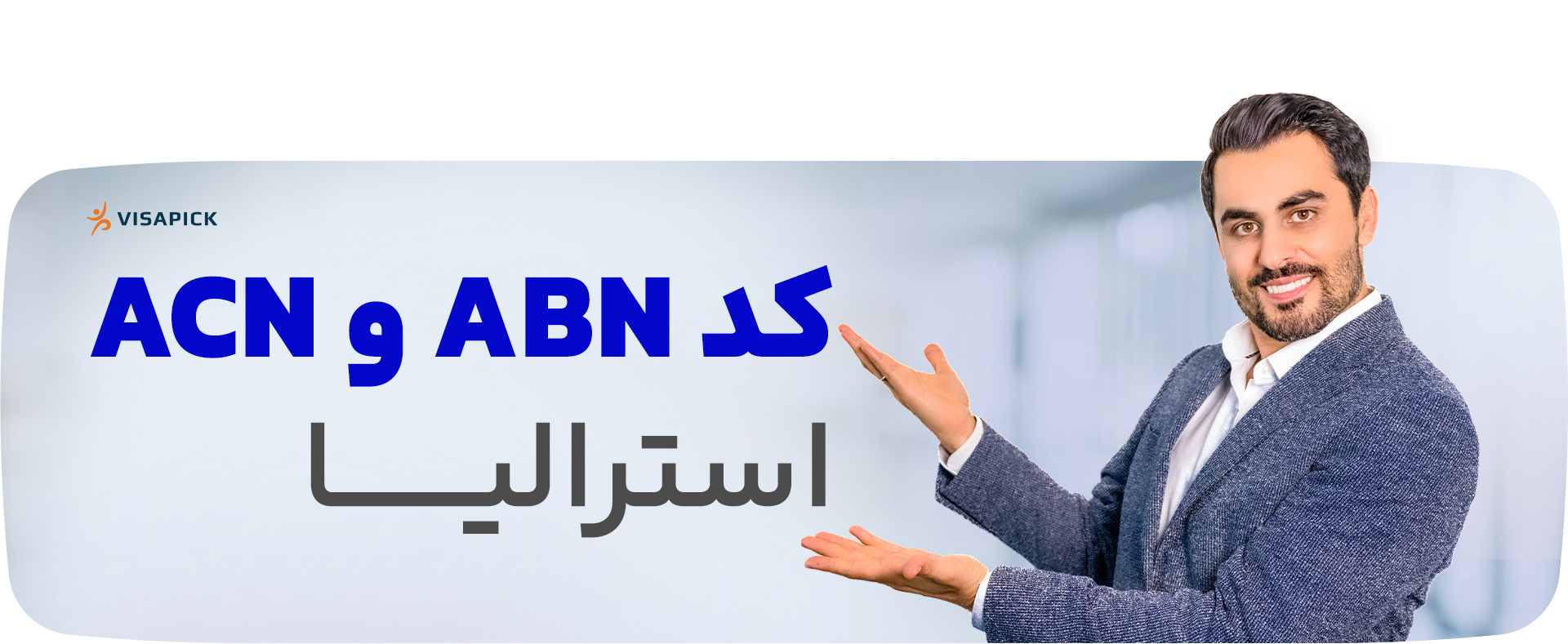 کدهای ABN و ACN استرالیا؛ شرایط و نحوه درخواست 2026 | ویزاپیک